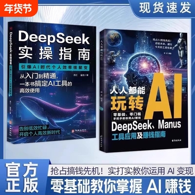 【正版速发】人人都能玩转AI DeepSeek工具应用及赚钱指南 零门槛快速上手 抢占搞钱先机!实打实教你运用AI变现 零基础教你掌握