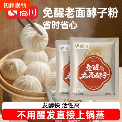尚川老面酵子发酵粉传统引子免醒宝包子馒头专用酵母粉发面旺面包