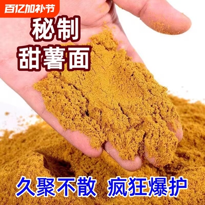 甜薯面黄面鲫鱼鲤鱼野钓黑坑散炮饵料薯香鲤通杀秒捏抢鱼窝料钓鱼