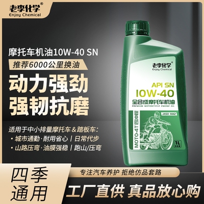 老李化学摩托车机油全合成10W40摩托车润滑油 四冲程 四季通用 SN