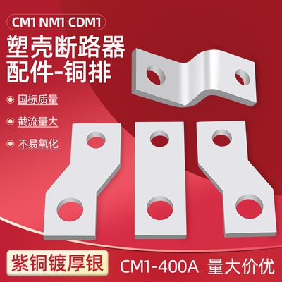CM1紫铜排塑壳断路器空气开关扩展延长铜板RMM1NM1CDMABB空开连接