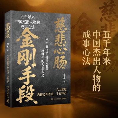 【官方正版】金刚手段书籍 慈悲菩萨心肠 底层翻身逆袭逻辑 社会职场处世智慧刚柔并济正版书籍洞悉人性弱点掌控关键思维拿捏历史