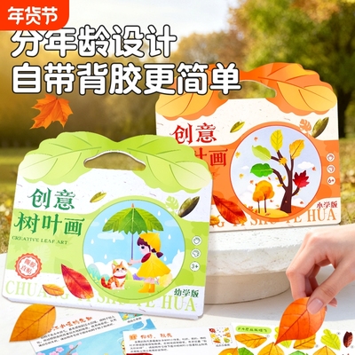 创意树叶画材料包手工diy成品儿童小学立体粘贴画贴纸玩具手提