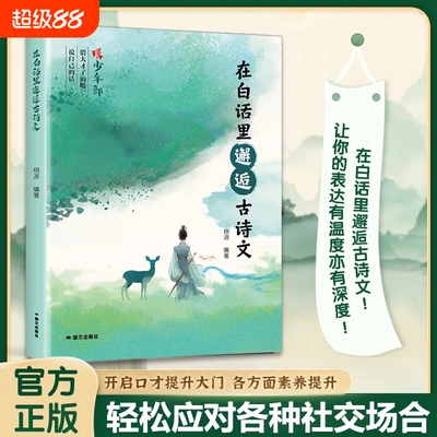 当天发货在白话里邂逅古诗文当遇见正版腹有诗书气自华藏在里的夸人宝典提升写作技巧和语言魅力的金Q句诗词全集清雅飞花令诗意