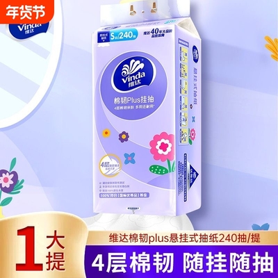 维达悬挂式抽纸4层加厚240抽平板卫生纸挂抽家用S码纸巾卫生间