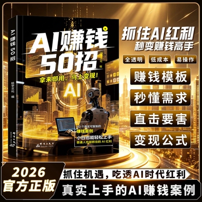 抖音爆款AI赚钱50招让碎片时间变成现金流让AI增收利器豆包即梦剪映飞书扣子5合1实操指南从入门到精通高效办公省钱轻松变现生成