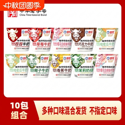 海河牛奶多味大混合10袋