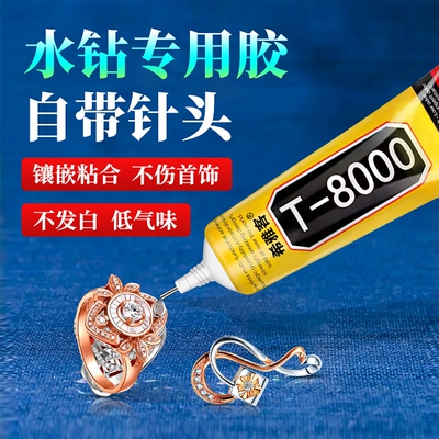 t8000粘珠宝胶镶嵌专用沾珍珠耳环耳钉戒指托面透明无痕的树脂胶水软胶珠宝度修复首饰针头翡翠吊坠修补防水