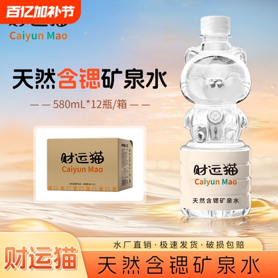 财运猫天然矿泉水健康锶型饮用水
