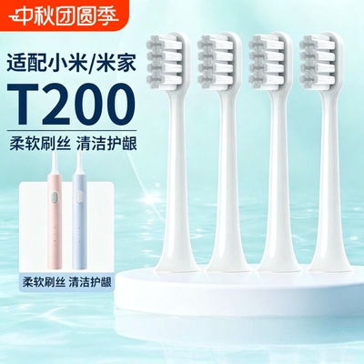 适用于小米电动牙刷头米家声波T200/T200C软毛电动牙刷通用替换头