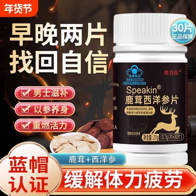 鹿茸西洋参片缓解营养男性熬夜体力力不从心保健官方正品旗舰店