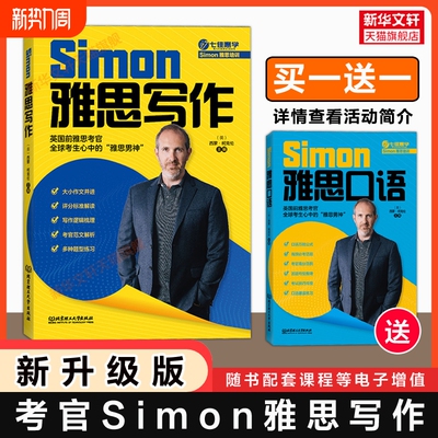 Simon雅思写作 跟考官学写作升级IELTS考试备考学习资料高分小作文满分范文教材书籍 可搭九分口语阅读听力剑桥真题剑20王陆剑雅