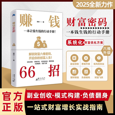 【抖音同款】赚钱66招好好存钱正版普通人逆袭致富宝典解锁财富六维密码开启你的创富人生领悟富人致富秘诀掌握的财富增值攻略手册