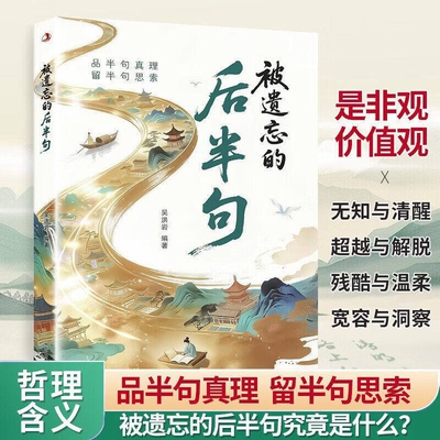 被遗忘的后半句正版 品半句真理留半句思索 俗语名言后半句解读 人生哲理处世智慧书籍 是非观价值观提升 成人自我成长读物