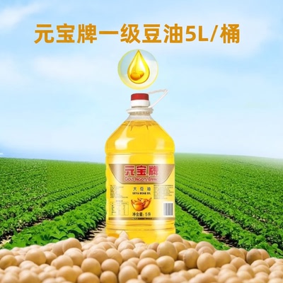 元宝一级大豆油5L*1桶食用油豆油煎炸烹饪优质大豆油家用植物精选