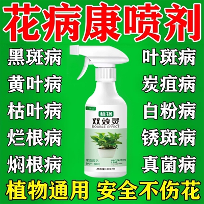 花病康喷剂多菌菌灵杀菌剂花卉植物黄叶菌立清黑斑病双效灵枯叶
