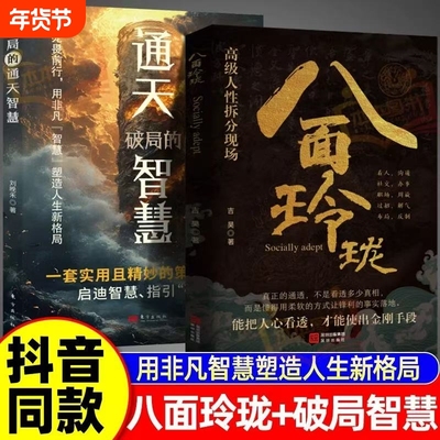 【抖音同款】八面玲珑通天破局的智慧正版套实用且精妙的策略盛宴社交处世书籍思维破局方法成功励志心理学提供转机思路运用智慧