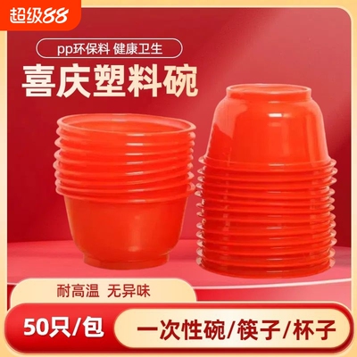 一次性红碗家用结婚乔迁生日过年酒席食品级喜事饭碗加厚塑料整箱