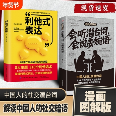 【正版速发】漫画图解会听潜台词会说委婉语 解读中国人的社交暗语读懂他人的言外之意人情世故生活职场高情商社交人际关系手册J