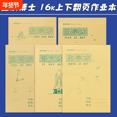 16K加厚护眼作业本语文数学英语本方格作文本小学初中统一作业本