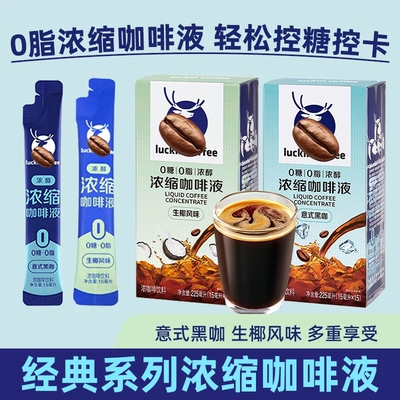 瑞兴咖啡浓缩咖啡液无糖0糖0脂