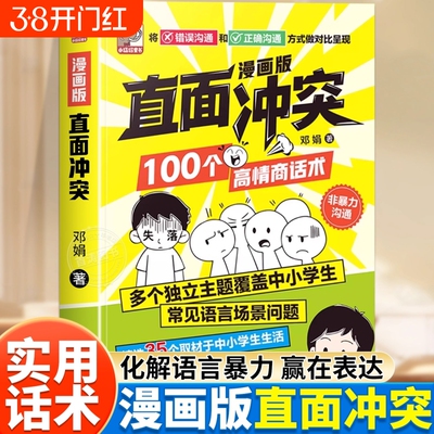 【抖音同款】漫画版直面冲突100个高情商回话术提升沟通能力思维逻辑启蒙亲子共同沟通宝典学会正确的表达方式非暴力沟通