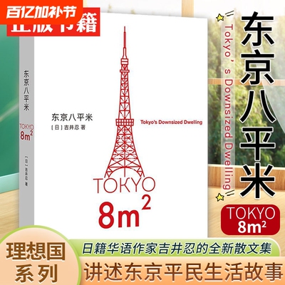 东京八平米 [日]吉井忍著 给身心俱疲的我们提供生活的另一种可能 讲述东京平民故事 看见普通人 散文纪实随笔作品集书籍