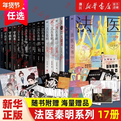 法医秦明系列全套 万象众生卷白卷守夜尸语者玩偶遗忘者天谴无声证词第十一根手指幸存者推理原著小说