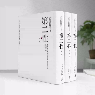 第二性台版（法文直译经典中文全译本，三册典藏版）港台原版 西蒙德波娃 邱瑞銮译 台版书 波伏娃 萨特 精装 正版现货速发