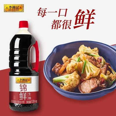 李锦记锦鲜生抽1.51KG酿造酱油家庭餐饮酱香炒菜凉拌火锅薄盐