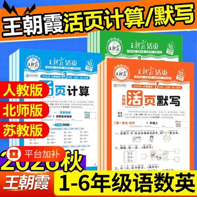 2026秋王朝霞活页默写计算一二三四五六年级上册人教版语文数学北师苏教版英语计算能手同步阅读字帖小学生口算题卡专项训练天天练