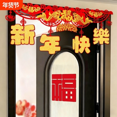 2026马年新年门楣装饰拉花室内商场过年春节场景布置门楣家用