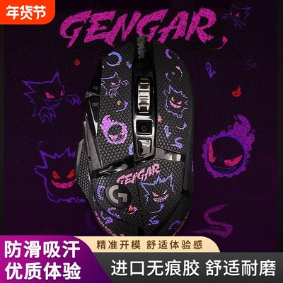 适用于罗技G502鼠标防滑贴鼠标贴纸吸汗贴HERO有线/无线版全包款