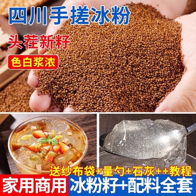 冰粉冰粉籽材料配料全套四川手搓商用手工冰籽小料家用特级摆摊用