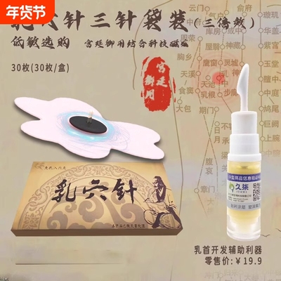 磁针贴乳贴乳房单针三针增加敏感磁石磁气探乳针男女通用乳穴针两