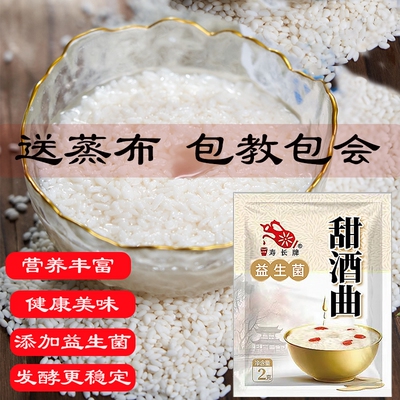 益生菌甜酒曲2g家庭装新手做米酒