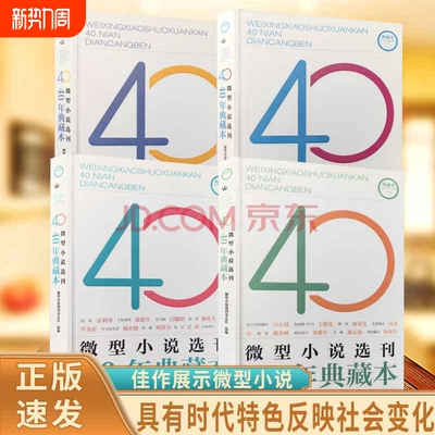 当天发货微型小说选刊40年典藏本具有时代特色反映社会变化经得起考验的佳作展示创作的繁荣丰富的内容书籍正版文学杂志心理听到