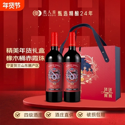 类人首 宁夏红酒贺兰山东麓灵蛇橡木桶干红葡萄酒750ml*2瓶礼盒装