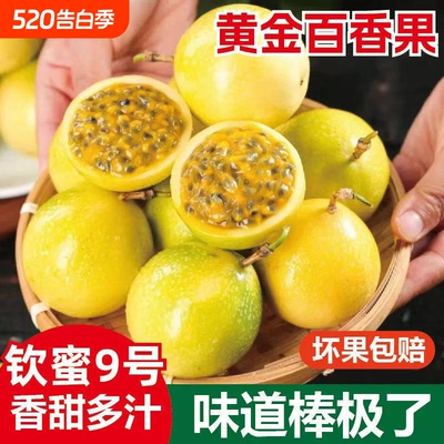 广西钦蜜9号黄金百香果新鲜应当季水果甜蜜多汁皱皮原浆现摘现发D