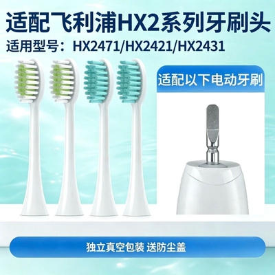 适配飞利浦HX2411电动牙刷头