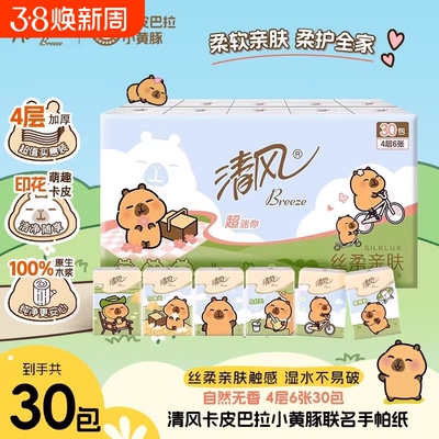 清风手帕纸卡皮巴拉ip4层6张30包随身装餐巾纸小包装便携卫生纸巾
