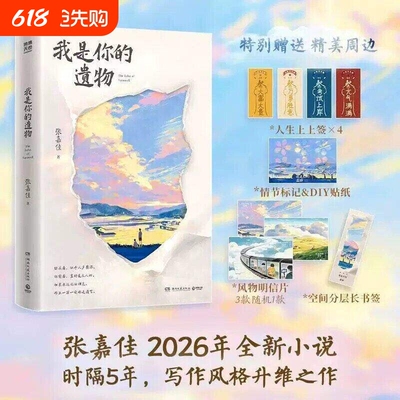 我是你的遗物赠上上签贴纸明信片书签张嘉佳2026新书四部曲终章时隔5年写作风格升维突破之作现代文学小说故事随笔告白
