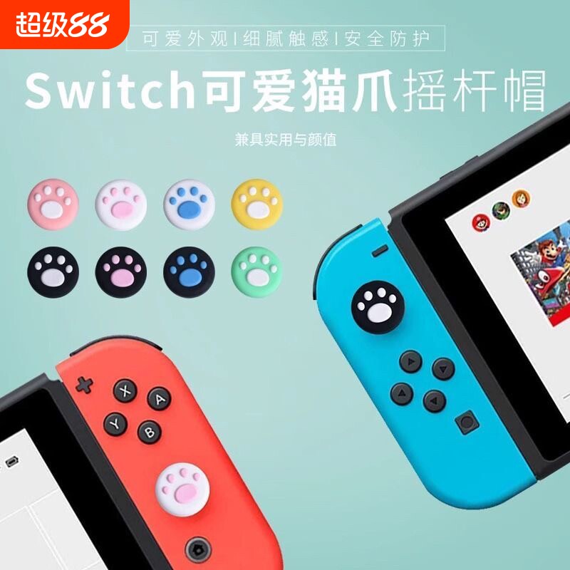 Joycon手柄猫爪摇杆帽switch手柄摇杆帽lite猫爪摇杆套joycon按键NS手柄硅胶套oled按键帽单手小摇杆手柄适用