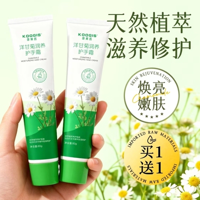 买1送1洋甘菊护手霜滋润保湿