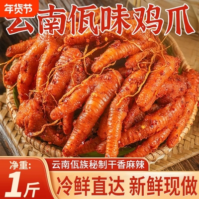 云南佤味鸡爪爆辣鸡脚苤菜根网红零食解馋麻辣凤爪香辣特色回购