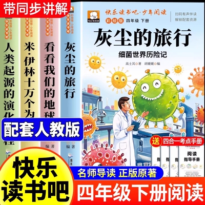 灰尘的旅行四年级下册阅读课外书必读正版快乐读书吧看看我们的地球全4册米伊林十万个为什么人类起源的演化过程小学生版人教书目