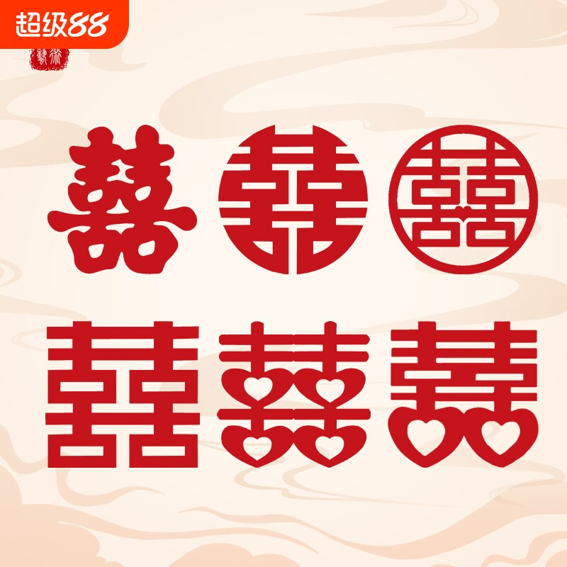 喜字窗花婚房装饰玻璃剪纸静电贴结婚婚车喜字贴纸婚庆玻璃贴背胶