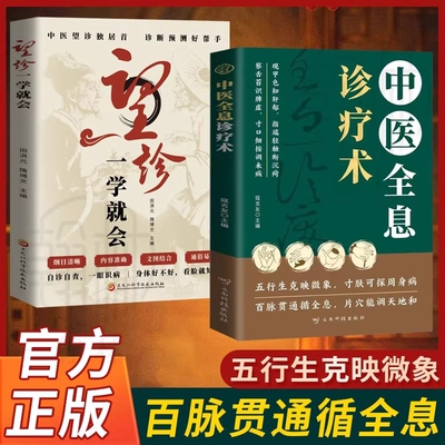 【正版速发】中医全息诊疗术望诊一学就会正版2册 中医分型论治 基层医师全科诊疗手册中医入门