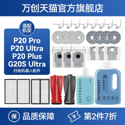 万创配件适配石头P20PRO/Ultra