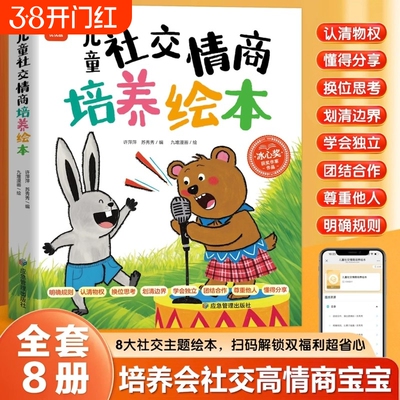 儿童社交情商培养绘本全8册拒绝讨好型人格幼儿园学前班一年级课外阅读趣味漫画儿童情绪管理为人处世社交情商故事3到6岁儿童读物